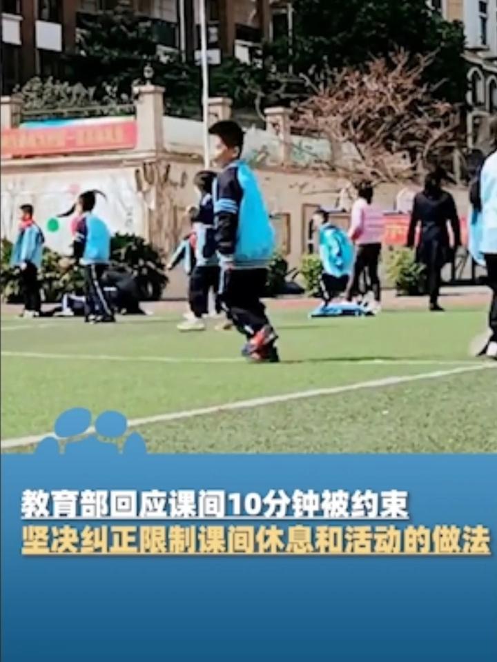 11月3日,教育部回应课间10分钟被约束,坚决纠正以"确保学生安全"...