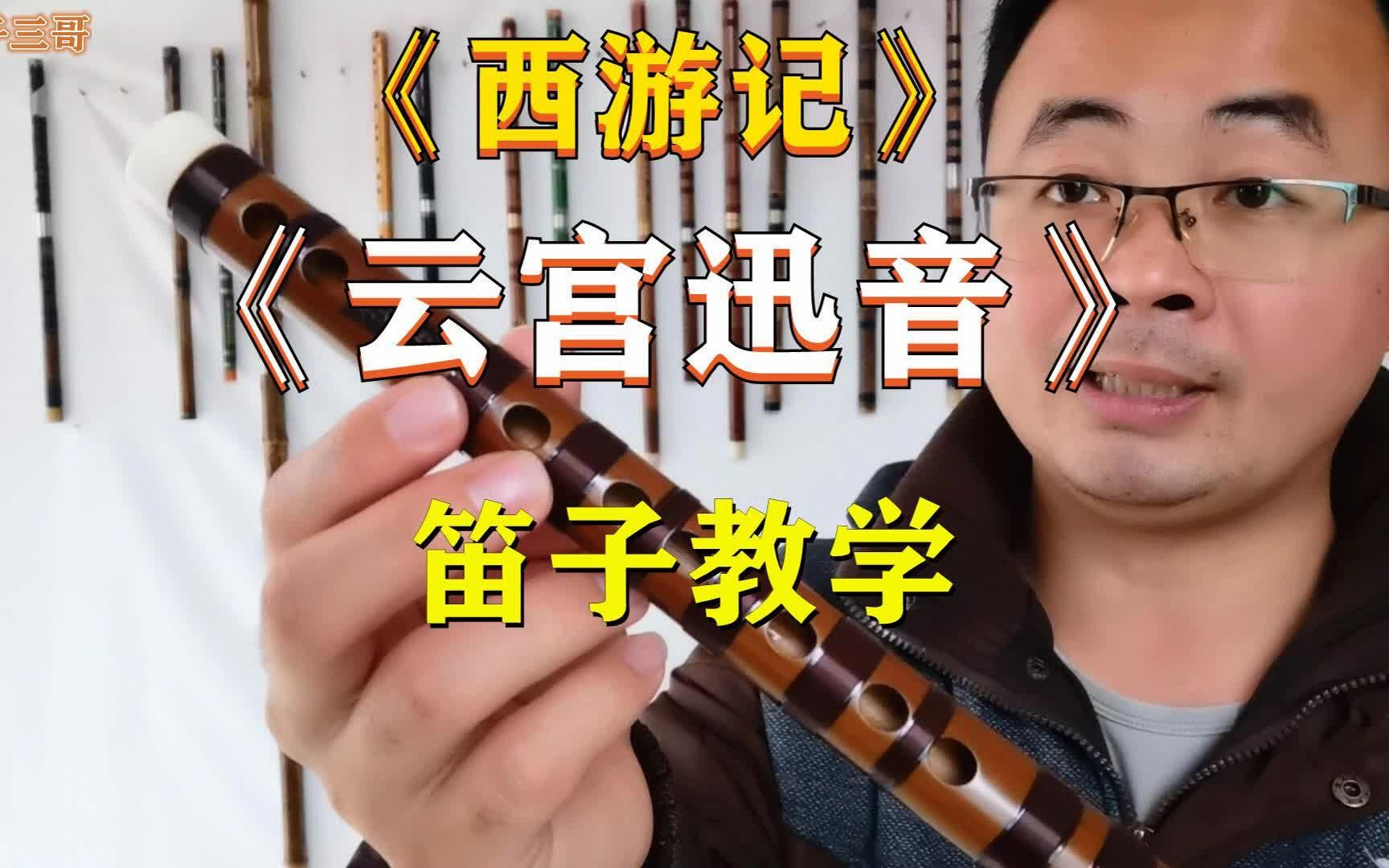 笛子教学《云宫迅音》西游记经典音乐 简谱和技巧详细讲解