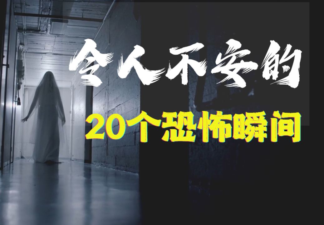 视频中捕捉到的最恐怖的鬼魂遭遇 | 这个世界上真的有鬼魂存在吗?