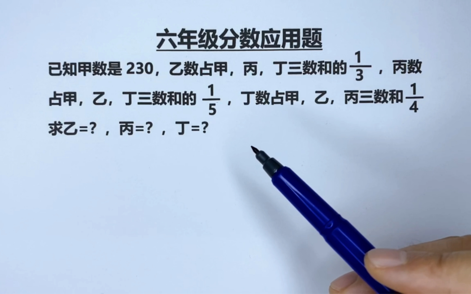 六年级:乙占甲丙丁和1/3,丙占甲乙丁和1/5,丁占甲乙丙和1/4