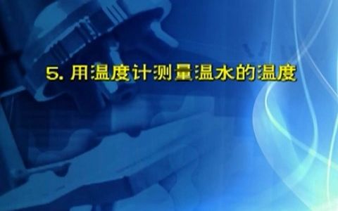 用温度计测量水的温度