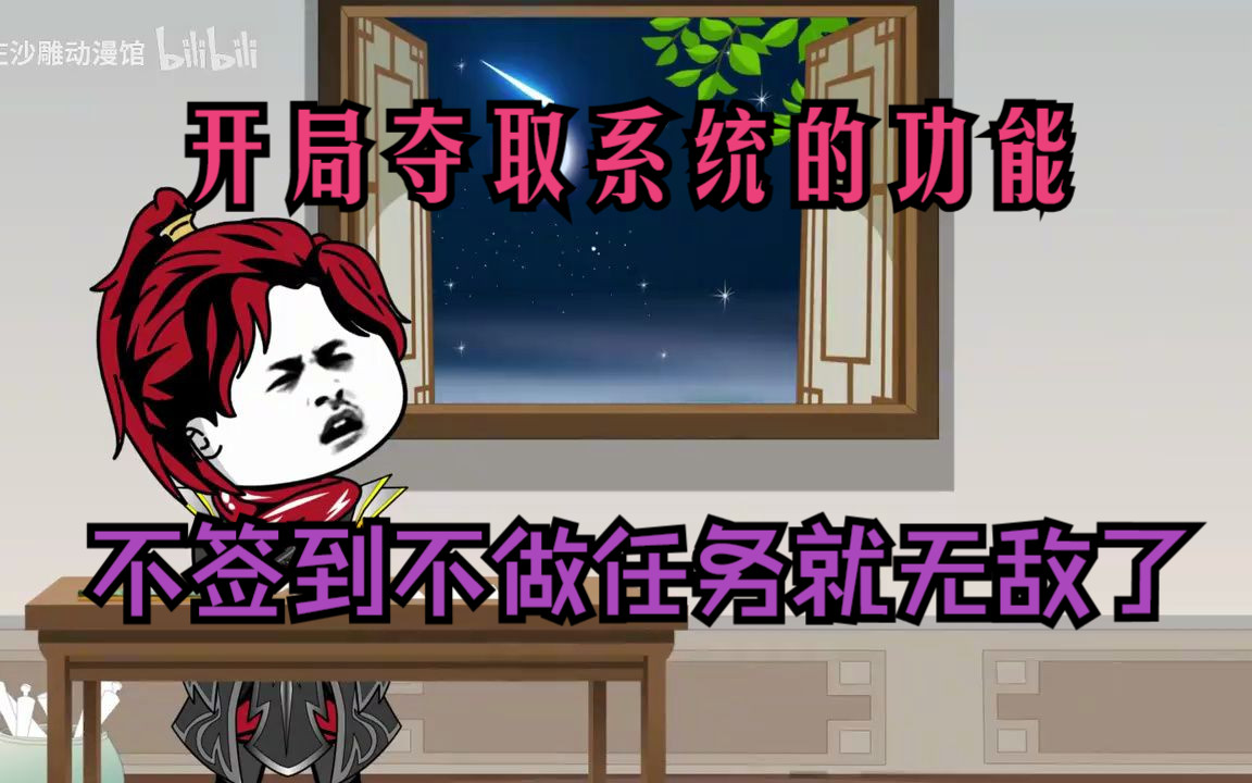 开局就强行夺取系统的功能,不签到不做任务就无敌了