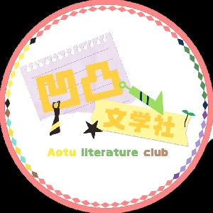 凹凸文学社 