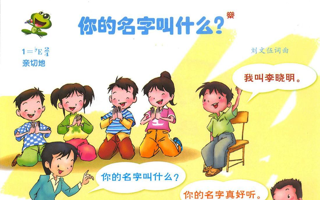 人音版小学音乐 一年级上册 第1课 3《你的名字叫什么》