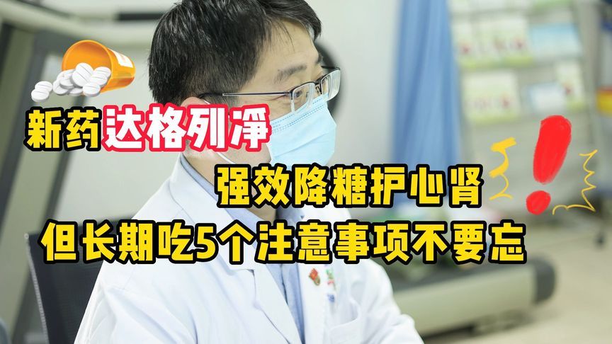 新药达格列净,强效降糖护心肾,但长期吃,这些事需要注意