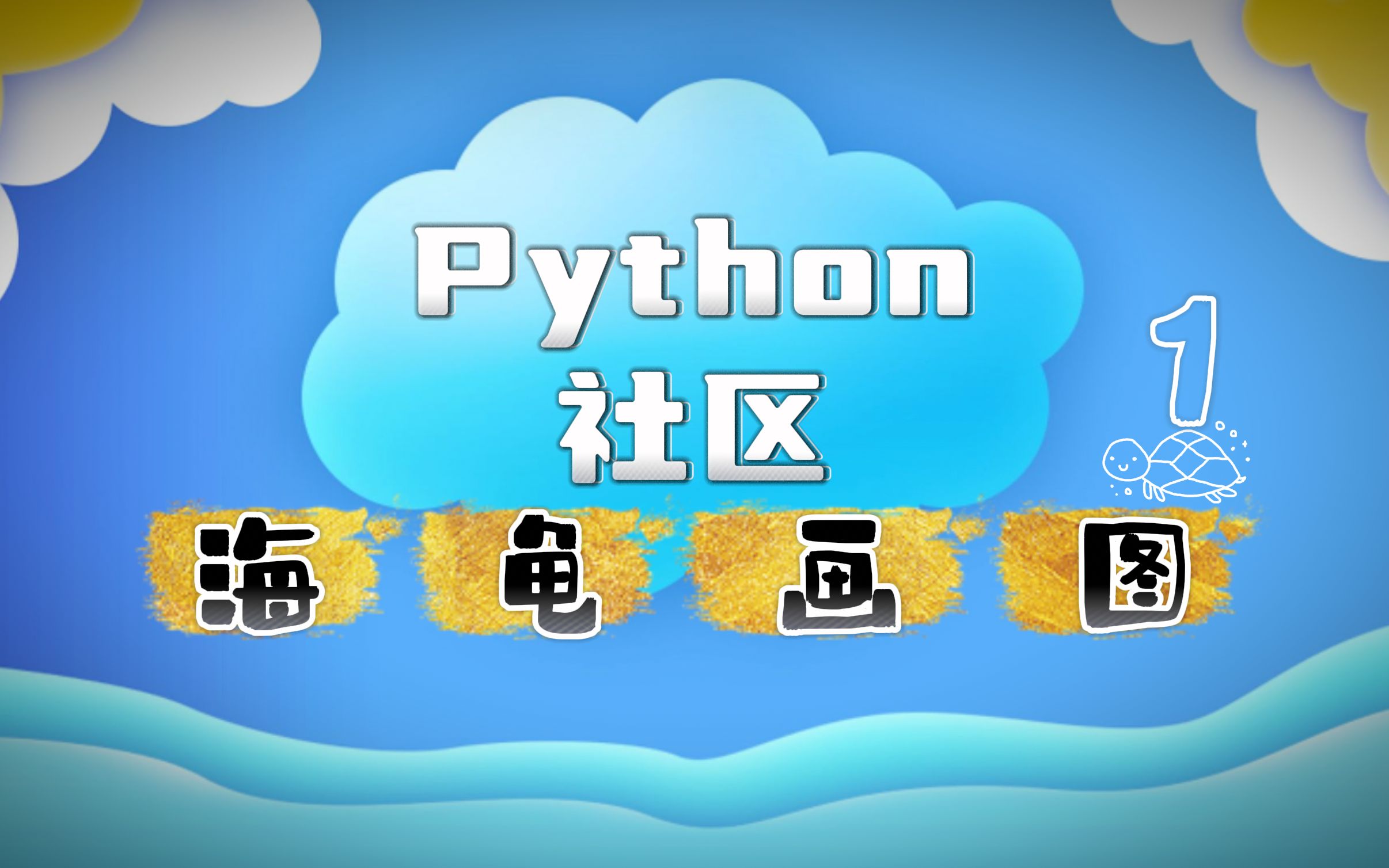 海龟能画图?在线Python编程来啦