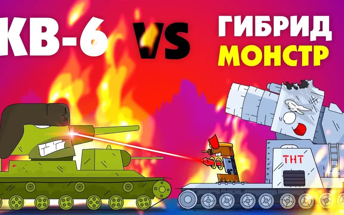 坦克世界动画:钢铁怪物大战kv6坦克,背后偷袭干掉了怪兽坦克