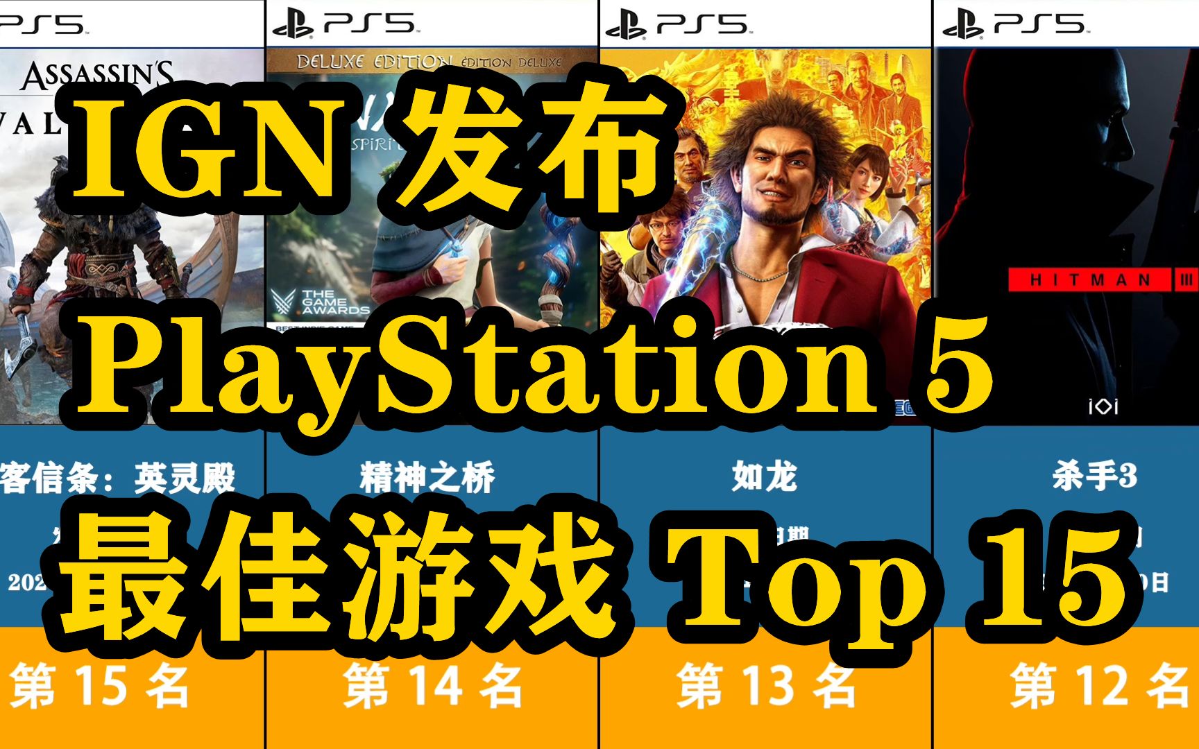 索尼 PS5 最佳游戏 Top15:PlayStation 5 最佳游戏排行榜,IGN 发布