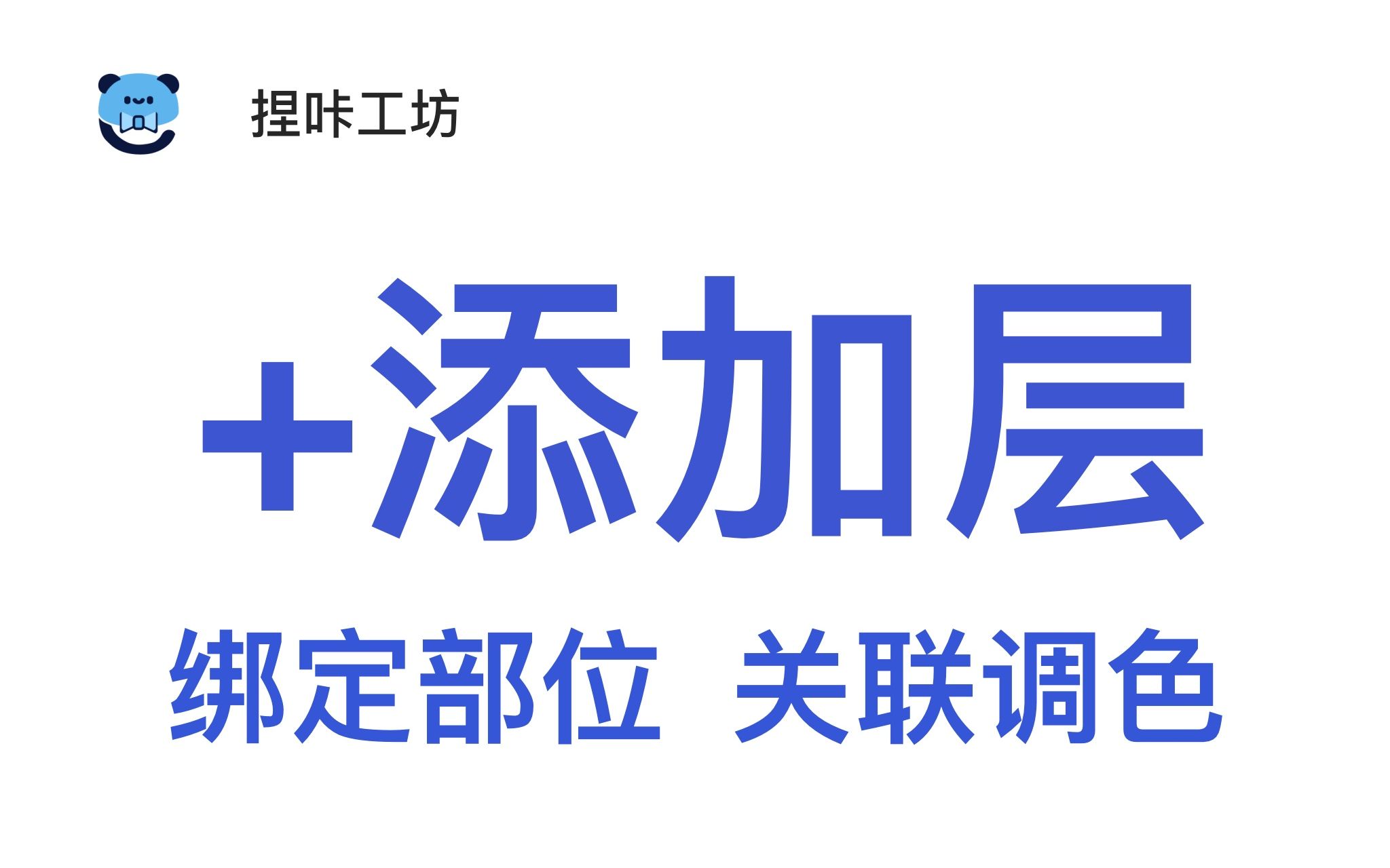【捏咔|教程】层的相关功能讲解和一点实例