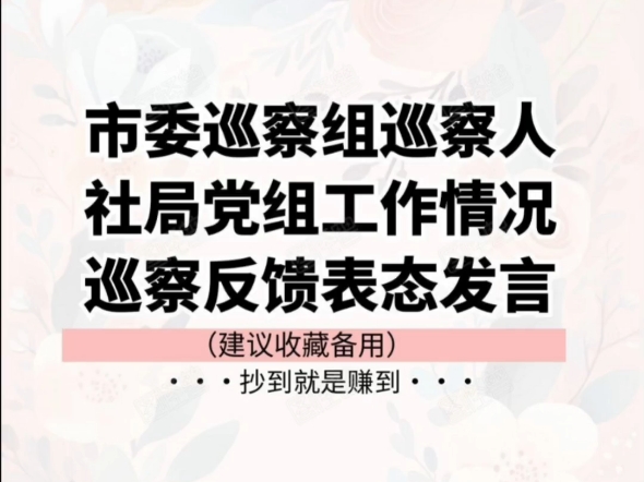 市委巡察组巡察人社局党组工作情况巡察反馈会表态发言