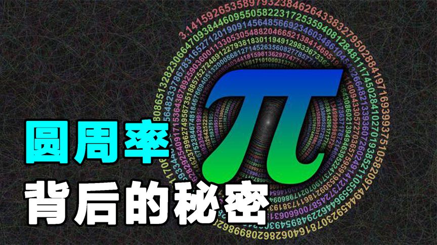 为什么要计算圆周率?第一次数学危机因π而起?科普圆周率的奥秘
