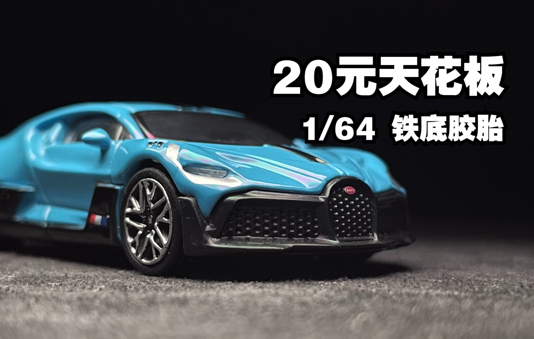 [开箱] 火柴盒平替? 开箱JKM 1/64 布加迪Divo 20元内性价比天花板
