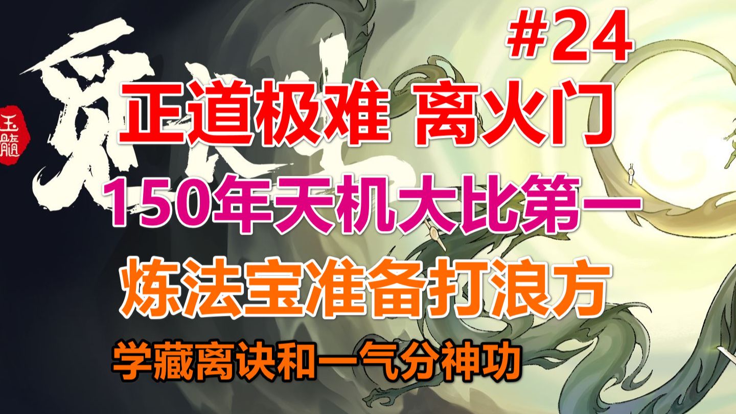 【觅长生】正道极难丨150年天机大比第一,炼法宝准备打浪方 第24期_...