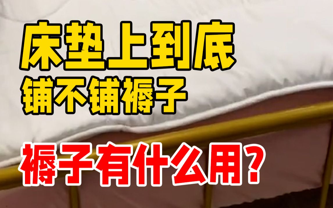 床垫上到底要不要铺褥子,褥子有什么用呢?