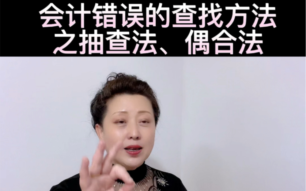 会计错误的查找方法之抽查、偶合法