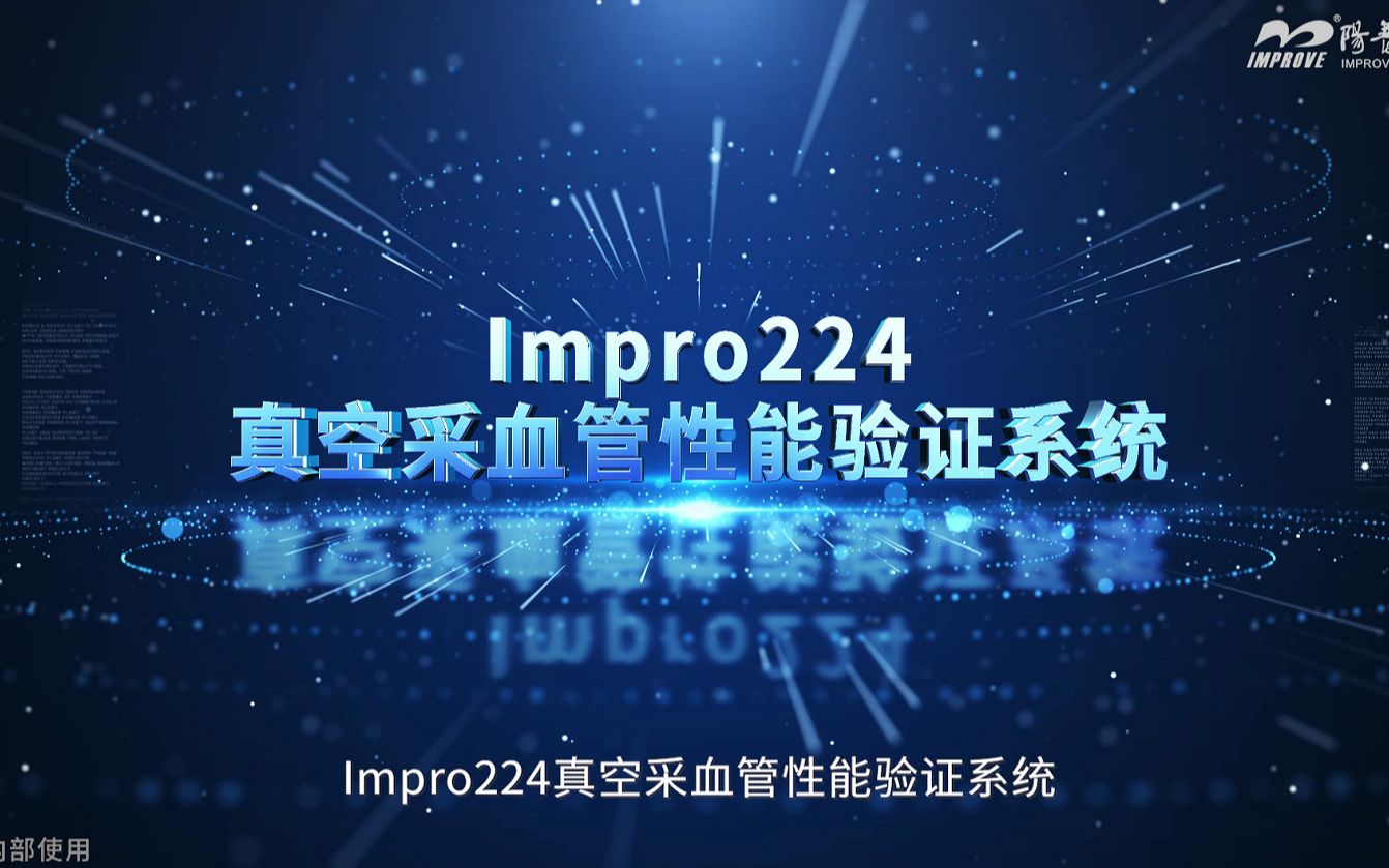 阳普医疗|Impro224真空采血管性能验证系统——保本