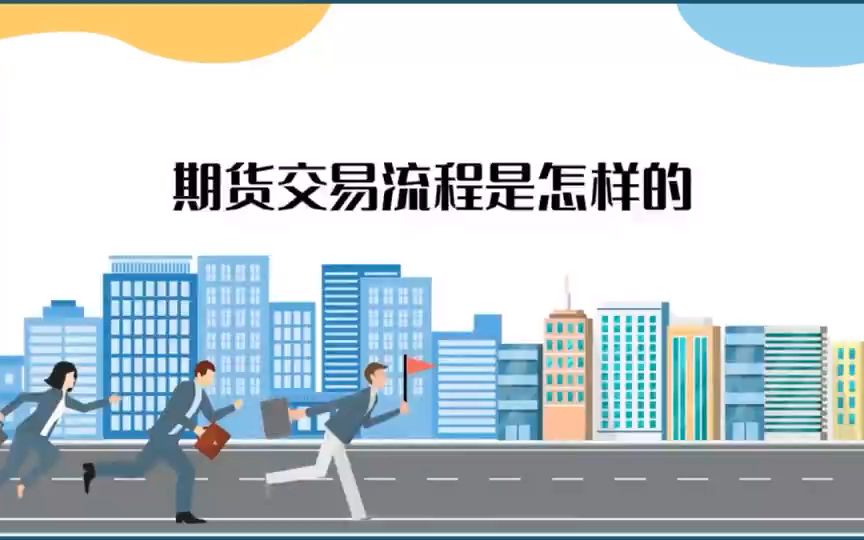 期货交易流程是怎样的?