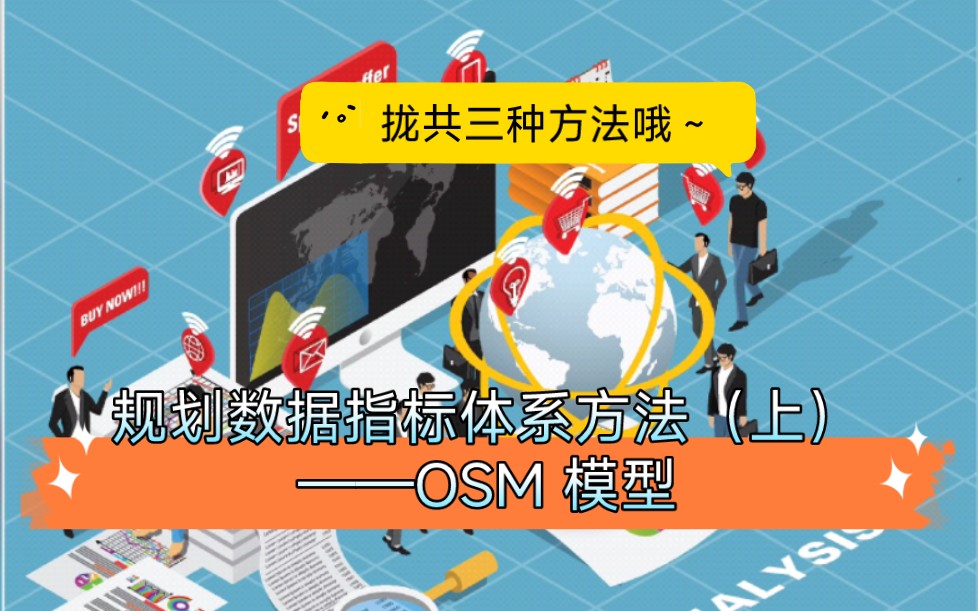 规划数据指标体系方法(上)——OSM 模型