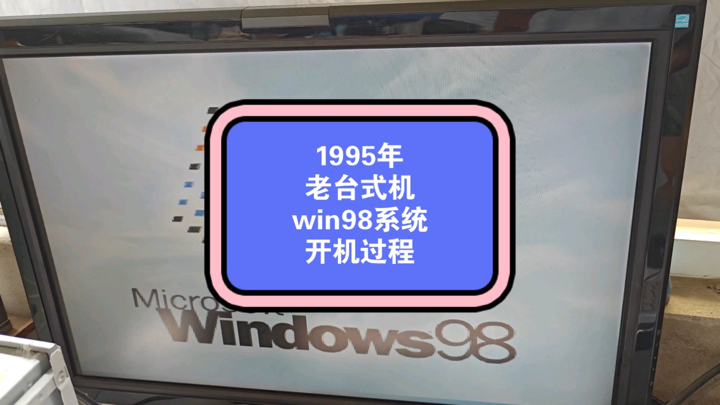 1995年的老台式机还能正常使用!