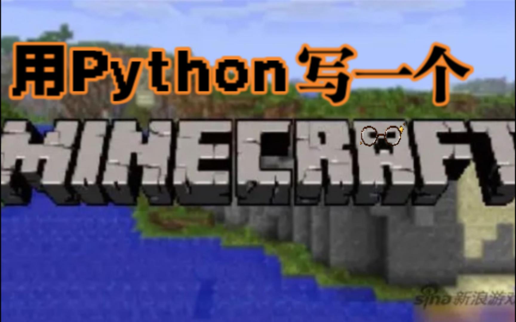 Python编程:教你用Python写出[Minecraft]