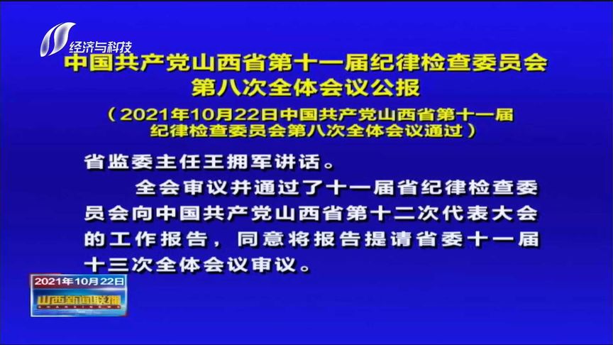 中国共产党山西省第十一届纪律检查委员会第八次全体会议公报