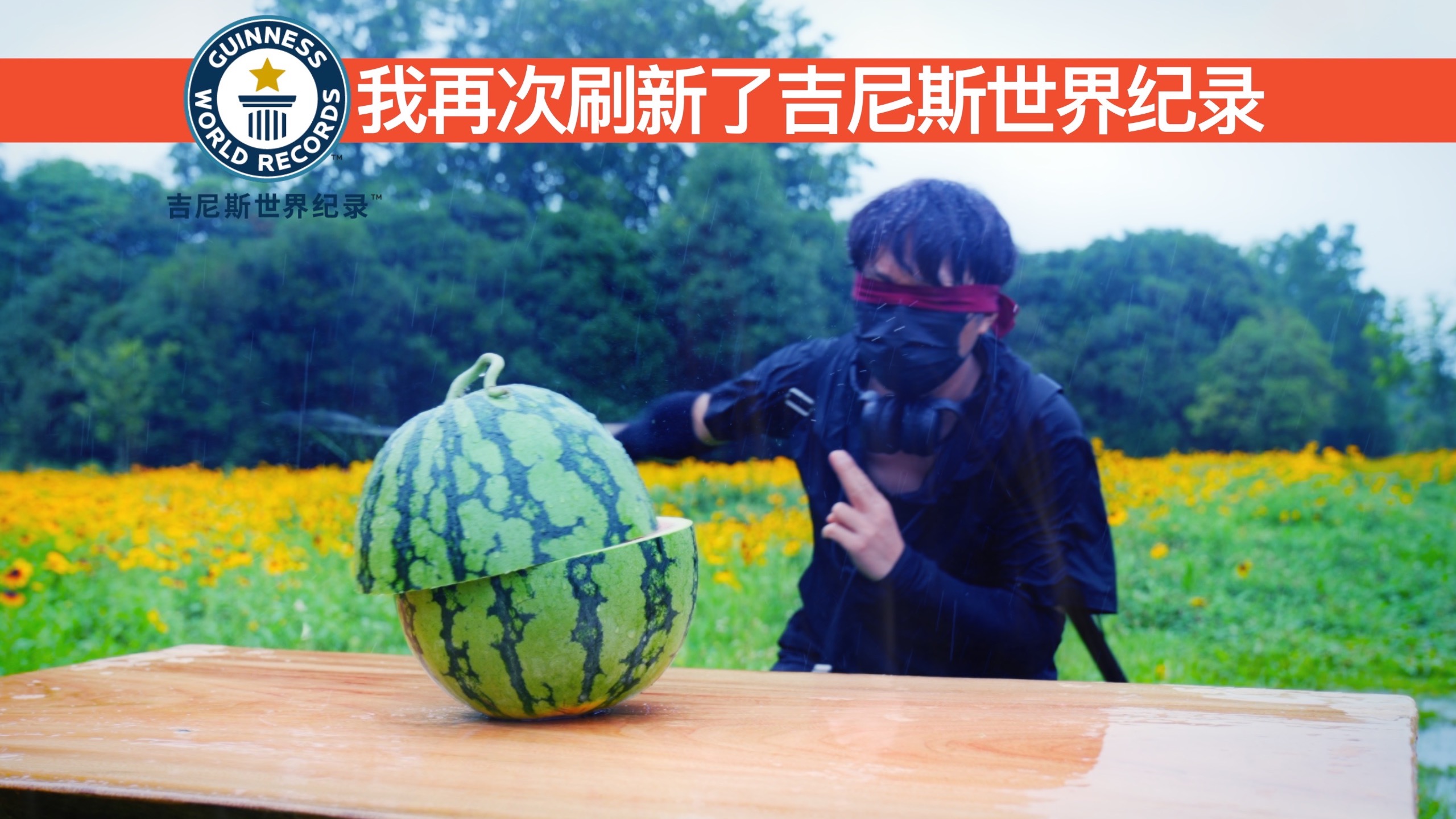 B站首发!四年后,我再次刷新了吉尼斯世界纪录!