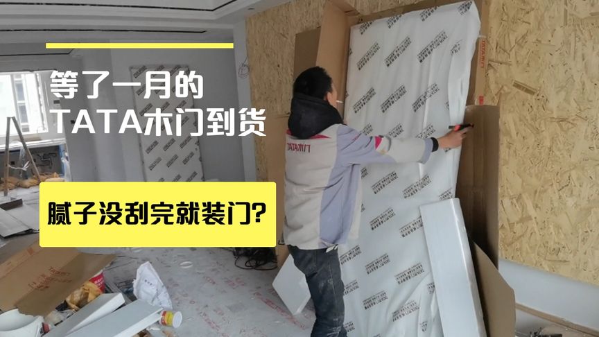 等了一个月的TATA木门到货,腻子没刮完就装室内门?