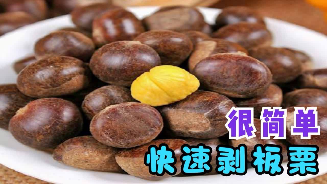 “生板栗”怎么去壳?准备一个瓶盖,几秒钟剥一个,方法太实用了