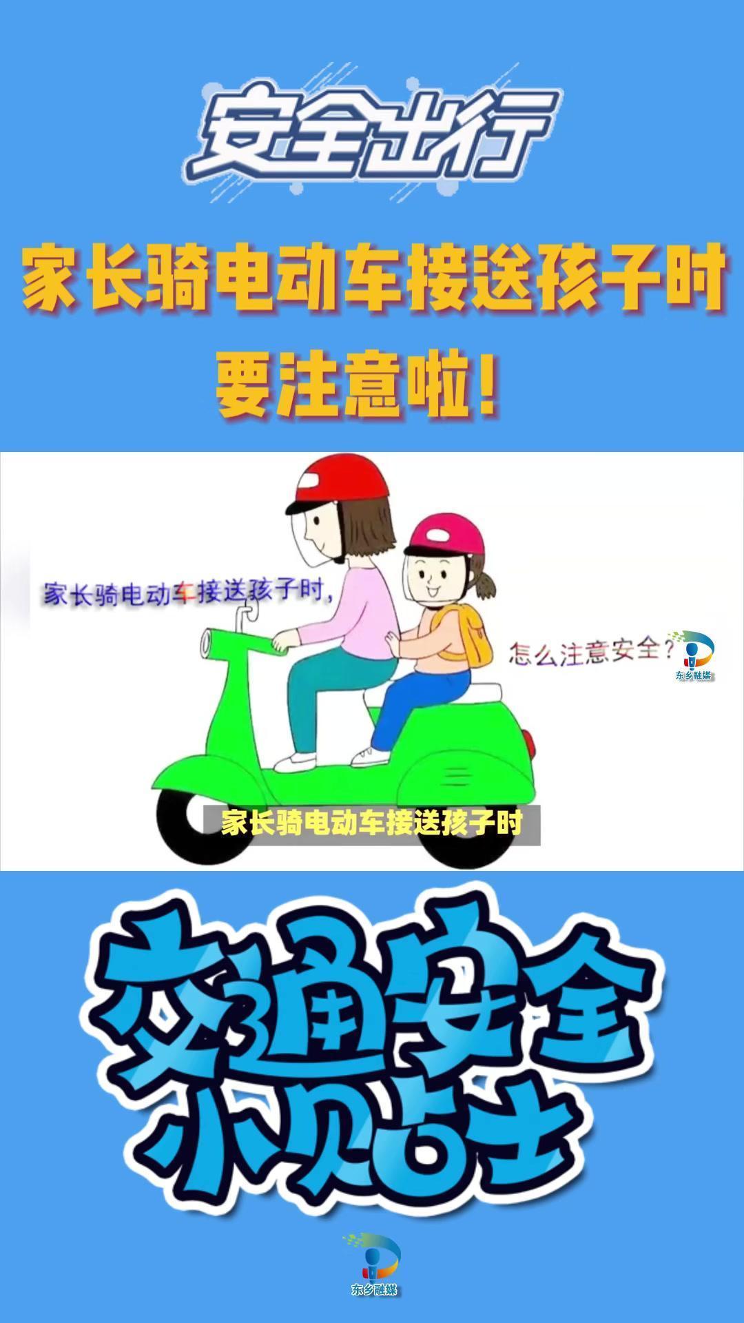 【平安·东乡】#道路安全家长骑电动车接送孩子时要注意啦!(投稿邮箱...