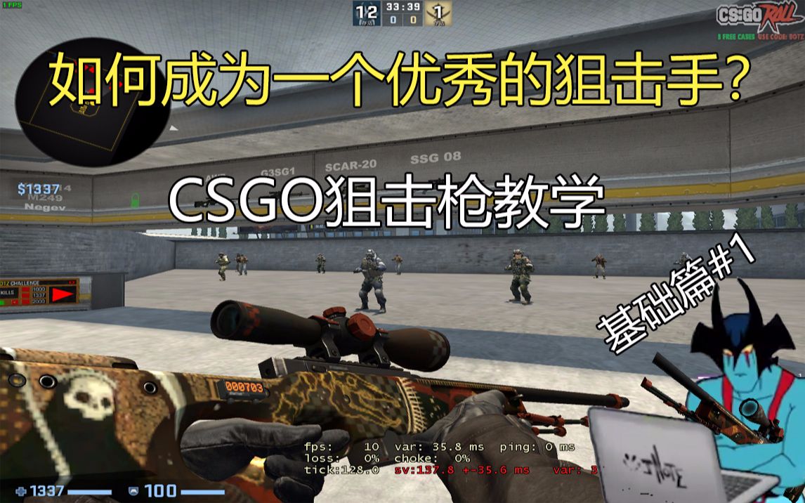 【山头人】如何成为优秀的狙击手?CSGO狙击枪教学(基础篇)