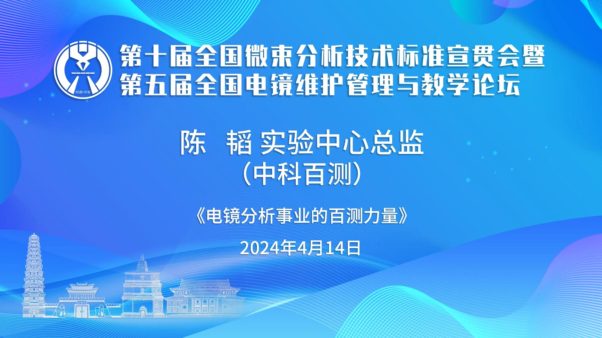 【讲座回放】电镜分析事业的百测力量(中科百测 陈 韬 总监主讲)