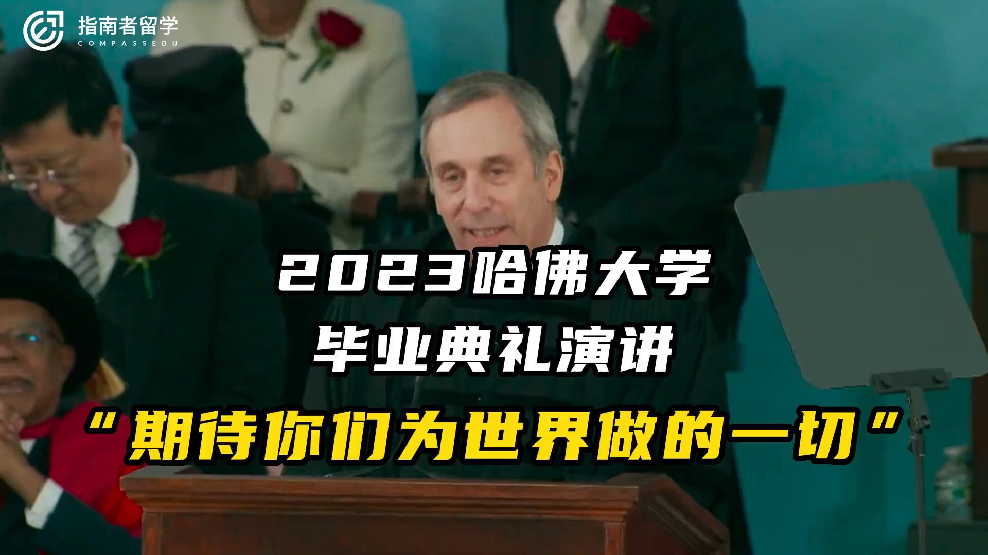 2023哈佛大学毕业典礼校长演讲