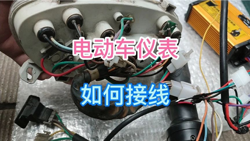 电动车仪表如何接线，详解基本线路功能，接线方法一看就会