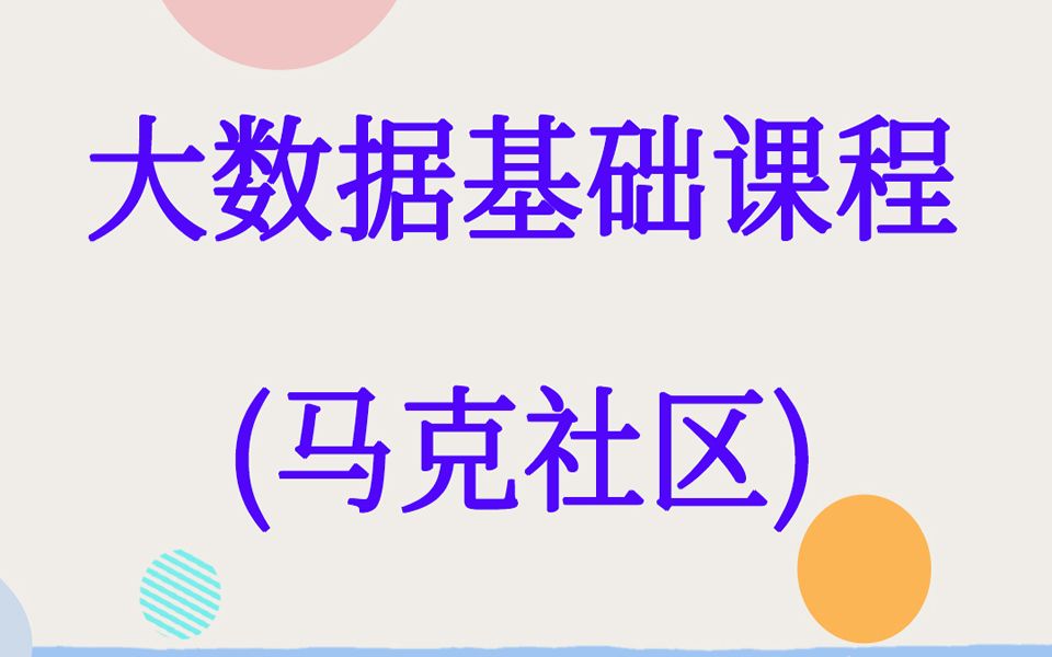 大数据基础课程-第五讲-搭建Hadoop环境