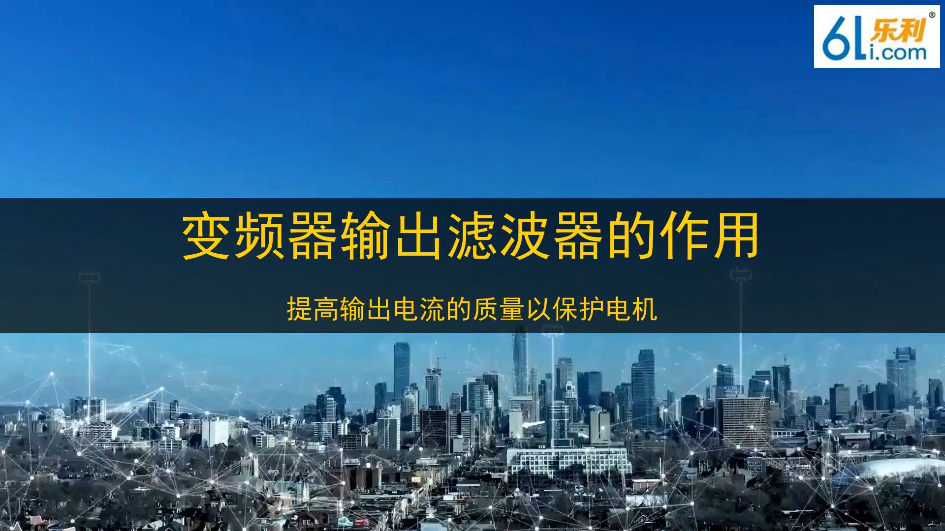 变频器 变频器输出滤波器的作用