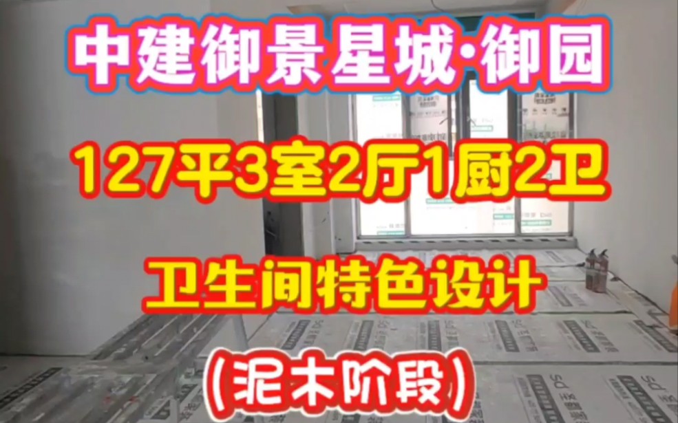 中建御景星城·御园127平标准3房设计,卫生间特色改造设计,泥木阶段...