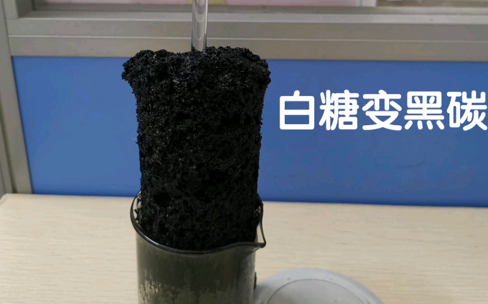 课堂演示实验之白糖变黑碳