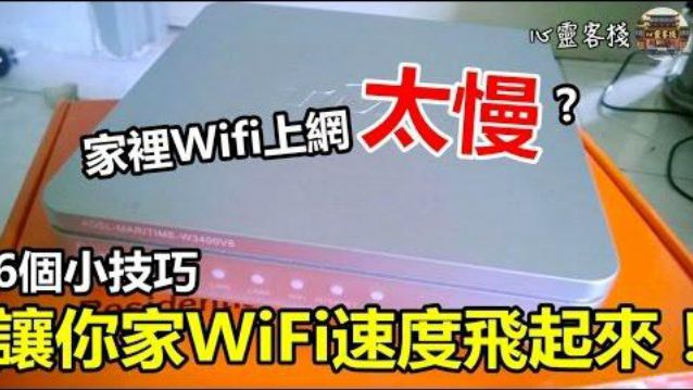 家里Wifi上网太慢?6个小技巧让你家WiFi速度飞起来!