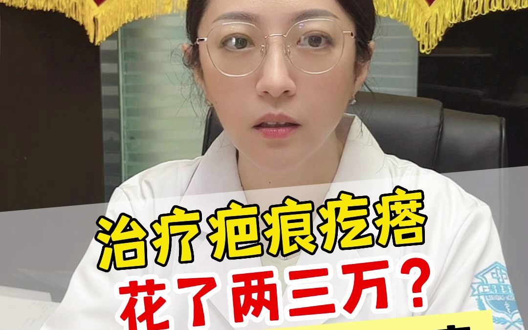 治疗疤痕疙瘩,花了两三万,没有你想的那么贵