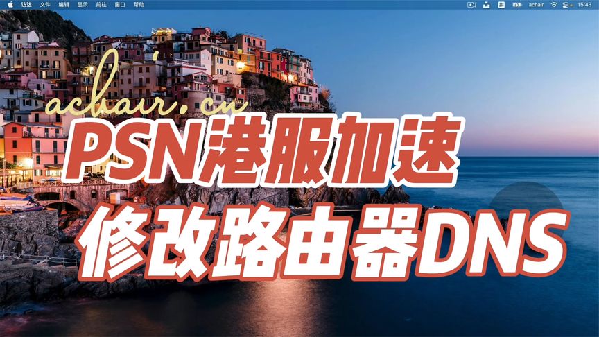 如何让港服 PSN 商店浏览起来更流畅,修改路由器的DNS