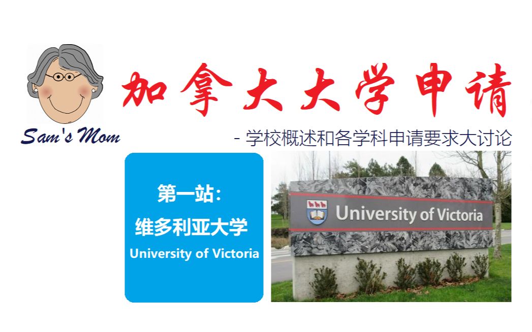 【加拿大大学探索】加拿大维多利亚大学(1)地理位置、排名、生活和...