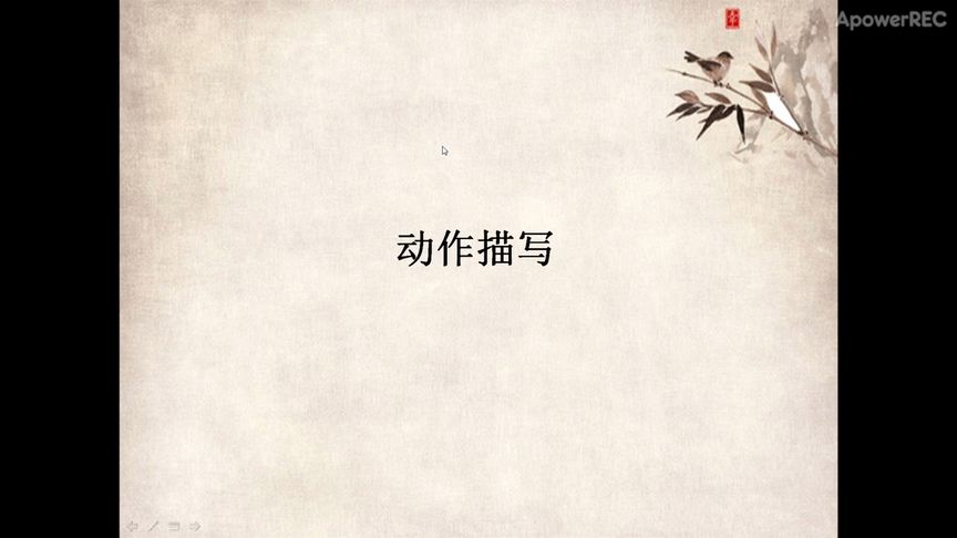动作描写之拆分法(一)
