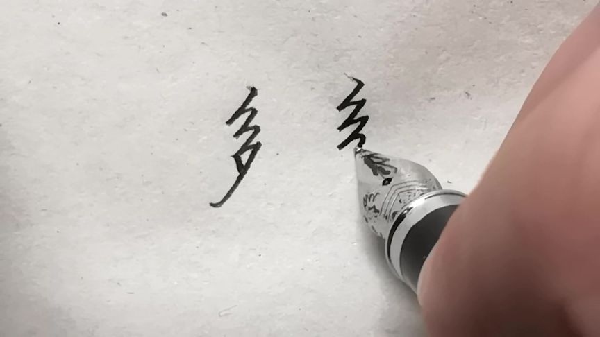 “多”字行草书写法技巧分享,行草书写法要求宽泛,一点两点皆可