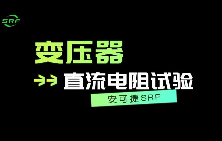 安可捷与大家分享:变压器-直流电阻试验