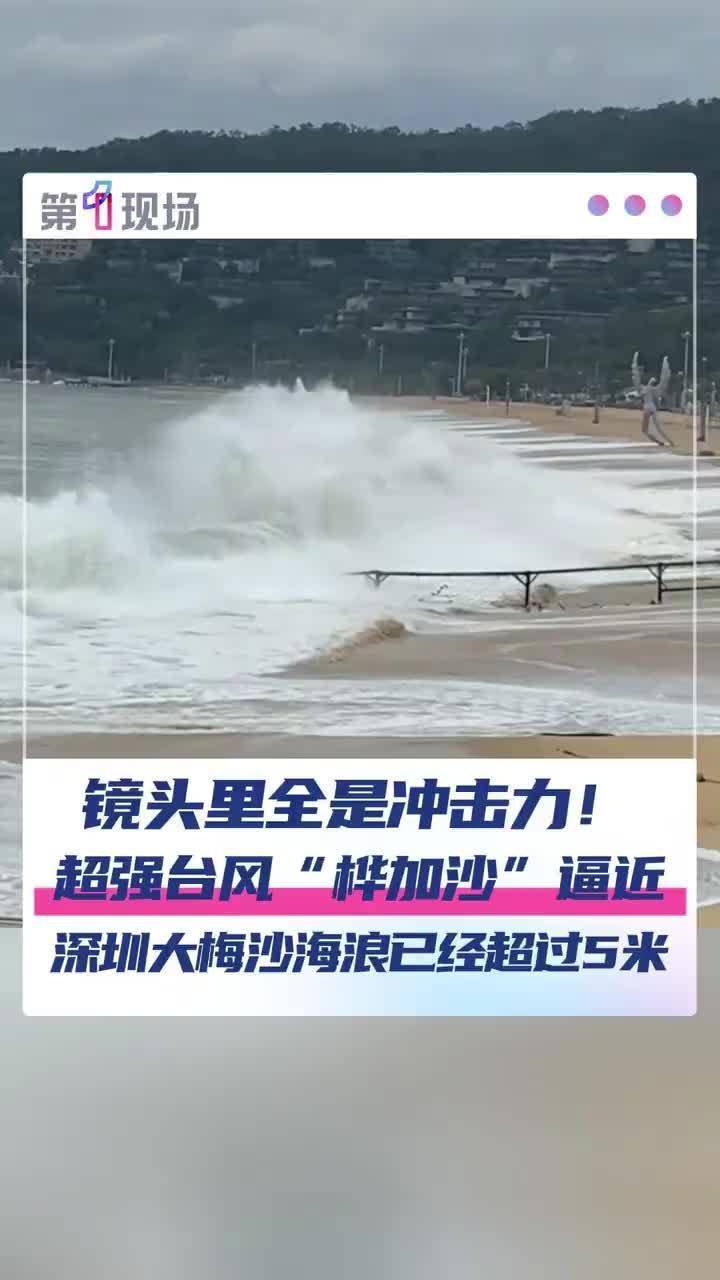 9月23日,超强台风"桦加沙"逼近,傍晚第一现场记者在深圳大梅沙海滨...