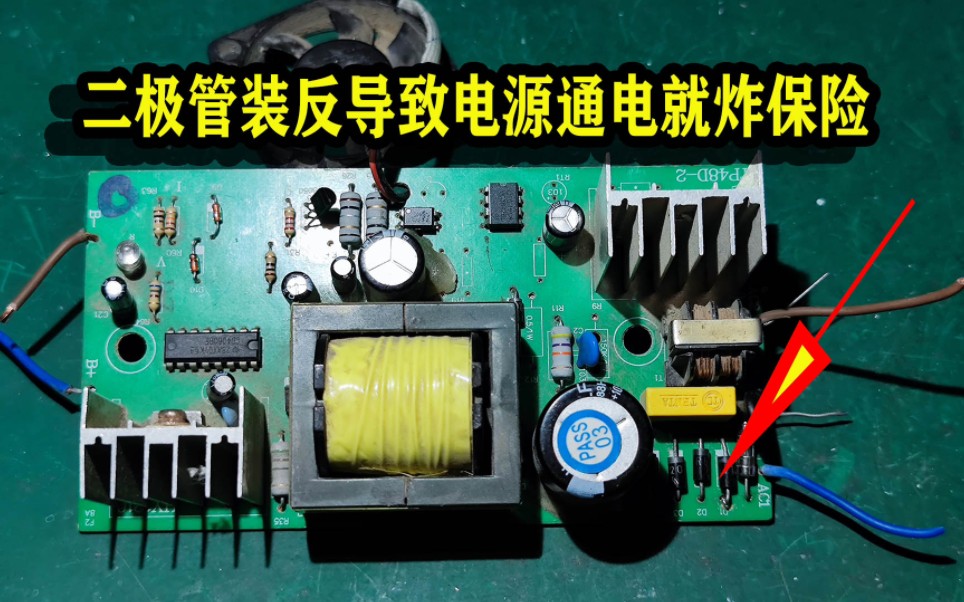 二极管装反,导致电源通电就炸保险