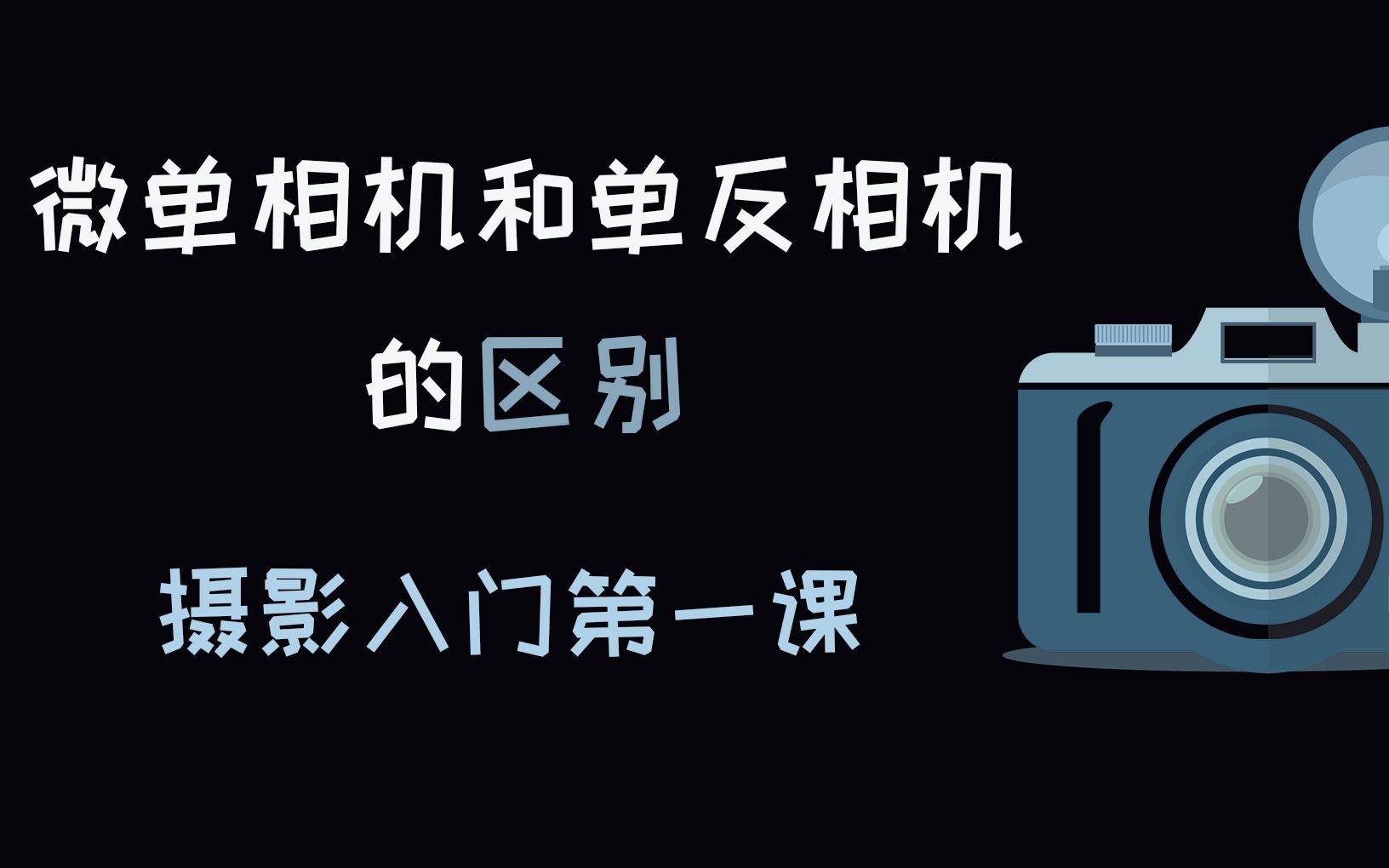 第89篇-微单相机和单反相机的区别