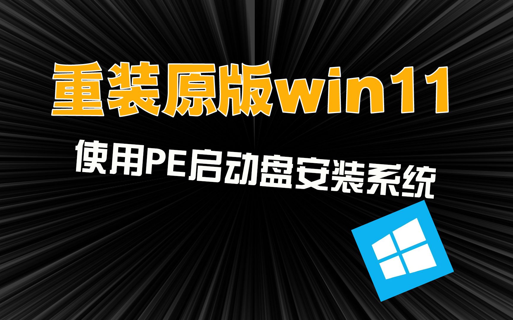 如何使用PE启动U盘重装windows11原版系统