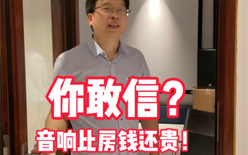 你敢信?音响比房钱还贵!