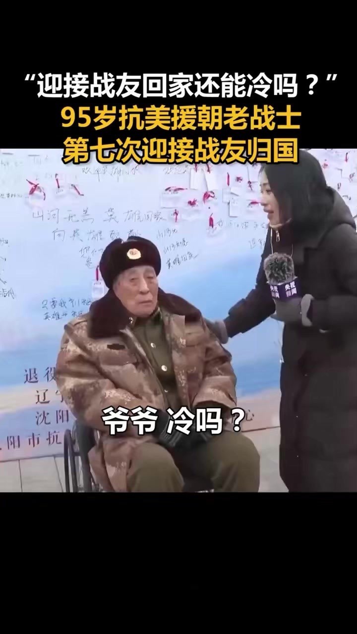 "迎接战友回家还能冷吗?"95岁抗美援朝老战士第七次迎接战友归国